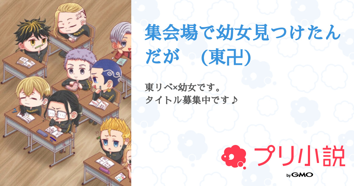 第13話：Part twelve（集会場で幼女見つけたんだが (東卍)）｜無料スマホ夢小説ならプリ小説 byGMO